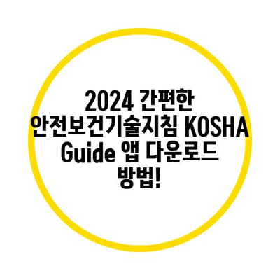 2024 간편한 안전보건기술지침 KOSHA Guide 앱 다운로드 방법! - THE 줌